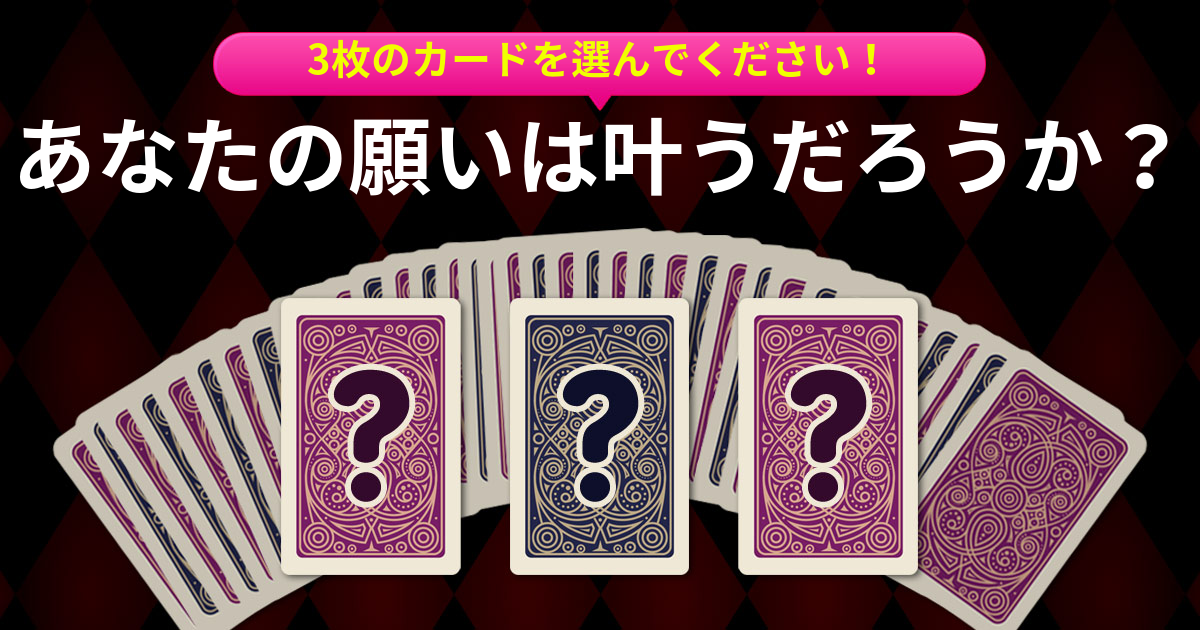 [VONVONタロット] あなたの願いは叶うだろうか？